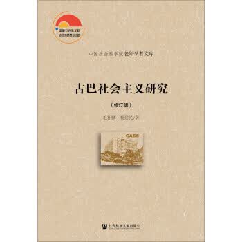 正版新书 古巴社会主义研究（修订版） 9787520150132 社会科学文献 杨建民