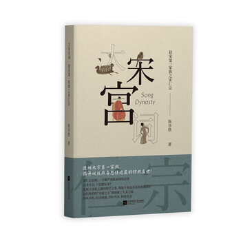 大宋宫词——赵宋第一家族之宋仁宗