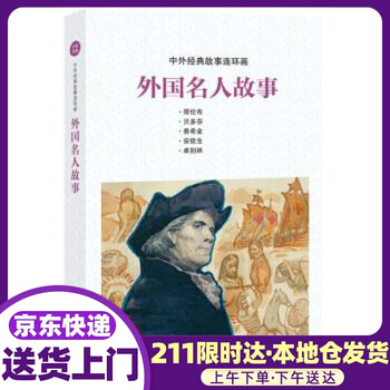 中外经典故事连环画—外国名人故事 汪观清 上海人民美术出版社