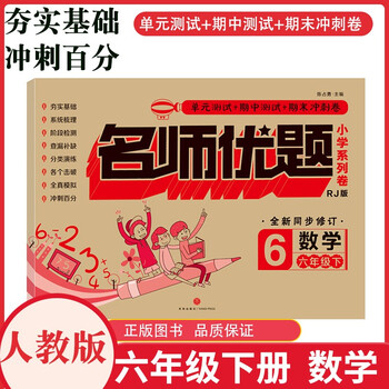 【科目多选】名师优题六年级上下册语文数学英语期末冲刺100分试卷6年级课本练习册部编人教版北师大版 六年级下册数学人教版