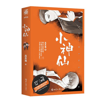 小神仙（套装上下册）