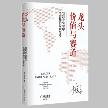 现货速发】龙头、价值与赛道：我对投资哲学与逻辑的深度思考 彭道富 海天出版社
