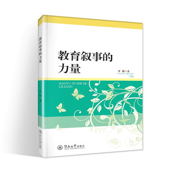 教育叙事的力量