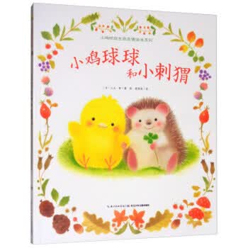 小鸡球球和小刺猬(平装)(新版) 长江少年儿童出版社 小鸡球球和小刺猬(平装)(新版)