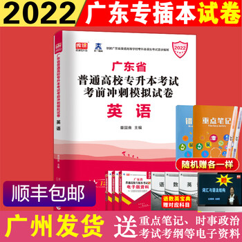 库课广东普通专升本2022专插本小红本真题模拟试卷 英语