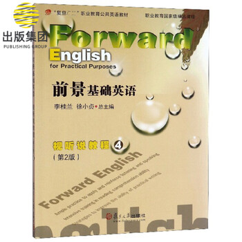 前景基础英语视听说教程(附光盘4)