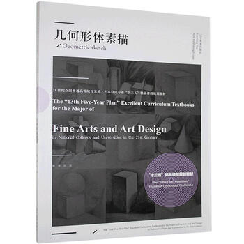 几何形体素描田浩辽宁美术出版社9787531488538/家教书籍