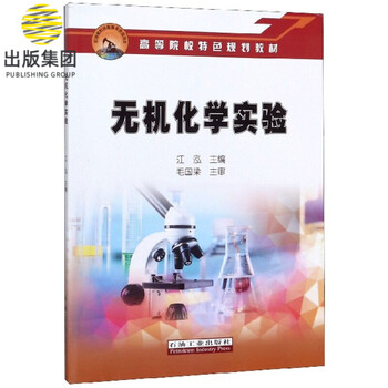无机化学实验(高等院校特色规划教材)