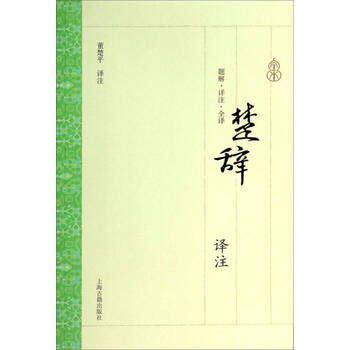 【正版图书】楚辞译注