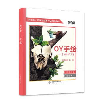 OY手绘-十年之约 【正版书】