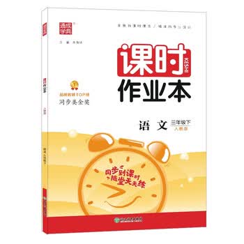 22春小学课时作业本 3年级语文下(人教)