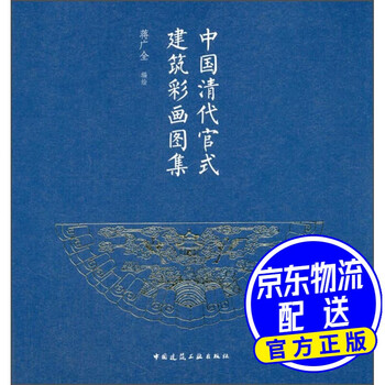 中国清代官式建筑彩画图集