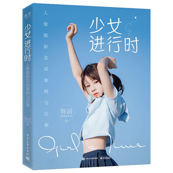 少女进行时(人像摄影实战案例与后期)