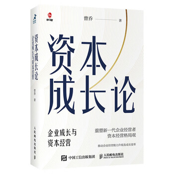 资本成长论：企业成长与资本经营 曾乔