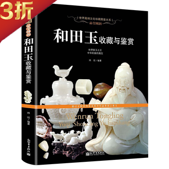 古玩鉴赏书籍收藏赏玩指南： 和田玉收藏与鉴赏 定价78