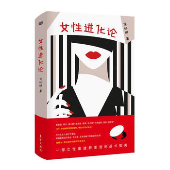 女化论侯虹斌心理学9787520706490 女性成功心理通俗读物