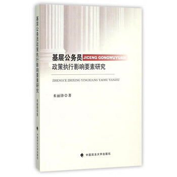 基层公务员政策执行影响要素研究