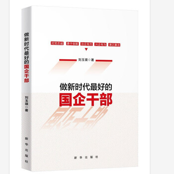 做新时代最好的国企干部 9787516653678