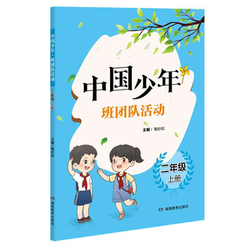 中国少年·班团队活动·二年级上册