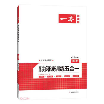 高中语文阅读训练五合一(高考第10次修订)/一本