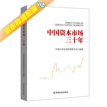 中国资本市场三十年
