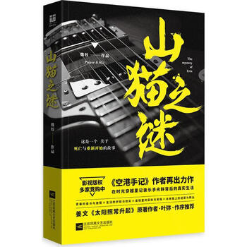 山猫之谜 魏姣 江苏凤凰文艺出版社有限公司