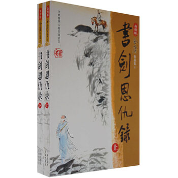书剑恩仇录 金庸 著 广州出版社