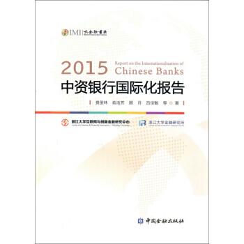 2015中资银行国际化报告【正版图书】