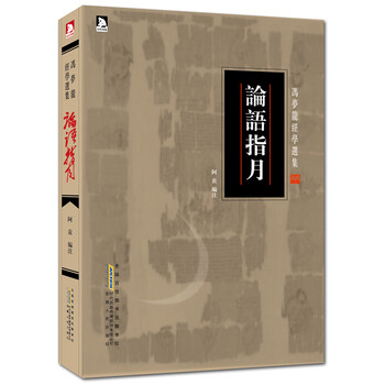 论语指月 [明]冯梦龙 阿袁