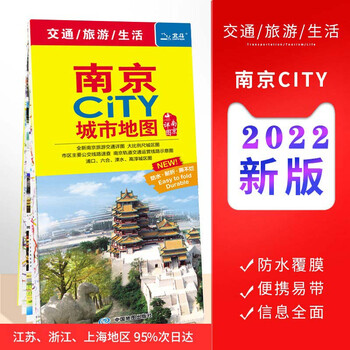 南京地图 2022新版 南京市城区地图 南京CITY 城市地图 南京市交通旅游地图 景点 双面覆膜防