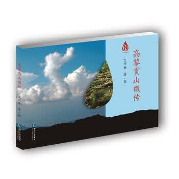 高黎贡山微传艾怀森知识产权出版社摄影