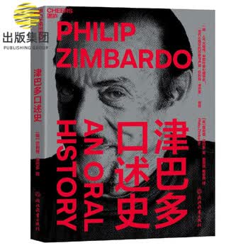 津巴多口述史