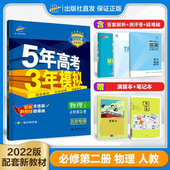 曲一线 高中物理 必修第二册 人教版 北京专用 新教材 2022版 5年高考3年模拟 五三