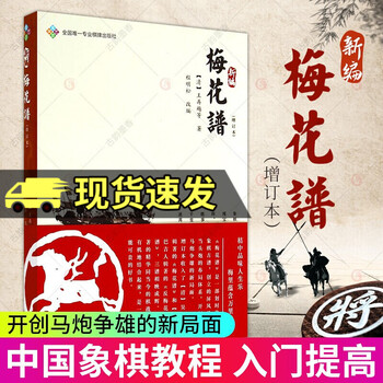 正版 象棋书籍正版 新编梅花谱 象棋棋谱 象棋入门与提高教材书中国象棋教程 象棋开局布局残局书籍