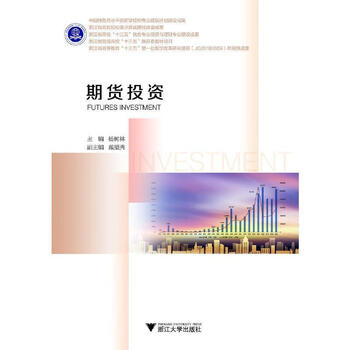 期货投资金融与投资期货交易教材 图书