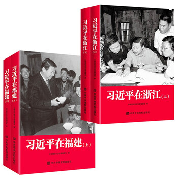 习近平在福建（上下）+习近平在浙江（上下）（平装）全套4本
