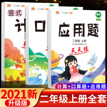 抖音同款/二年级上册口算题卡竖式计算加应用题人教版全套小学数学思维训练2上学期教材同步练习册 口算 计算 应用题 二年级上册