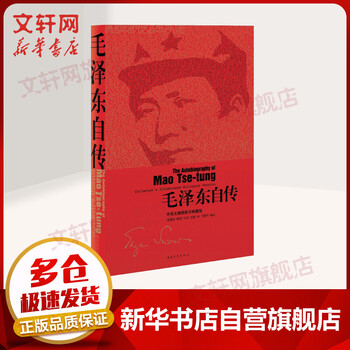 毛泽东自传 中英文插图影印典藏版