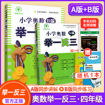 新版小学奥数举一反三四年级教程小学生4年级教材AB版全套思维训练语文数学书上册下册同步练习册口算 奥数A版+B版