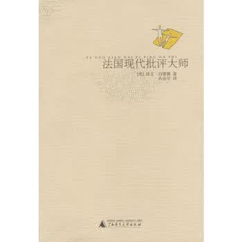 法国现代批评大师 [美]白璧德