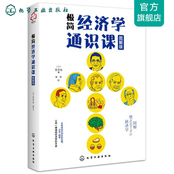 极简经济学通识课（图解版）