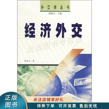 经济外交 周永生