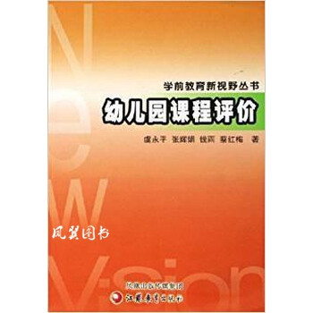 幼儿园课程评价 虞永平等著 江苏教育出版社