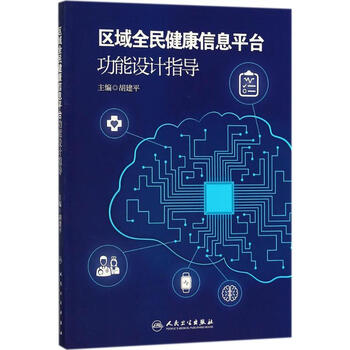 区域全民健康信息平台功能设计指导