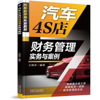 【新华书店 图书正版】汽车4S店财务管理实务与案例 王晓菲 机械工业出版社 9787111644958