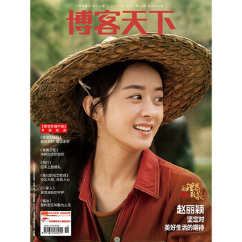 博客天下2021年6月27日第12期总第342期 封面人物 赵丽颖 期刊杂志