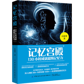 记忆宫殿：一学就会的级记忆法，逆袭学霸