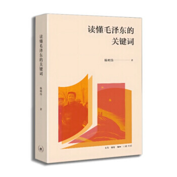 读懂毛泽东的关键词（杨明伟  著）北京三联出版社
