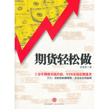 期货轻松做【正版图书】