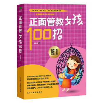 正面管教女孩100招 养育女孩书籍家庭教育书籍好妈妈胜过好老师培养女孩如何教育孩子的书籍儿童教育心理